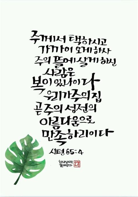 주의 성전의 아름다움으로 만족하리이다 시편 65 4 [보고듣는말씀캘리그라피]