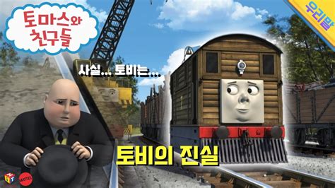 토마스와 친구들 [시즌19 04화] 토비의 진실 요약본 Youtube