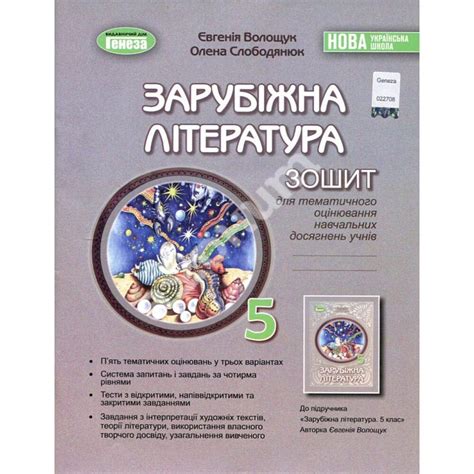 Купить книгу Зарубіжна література 5 клас Зошит для тематичного