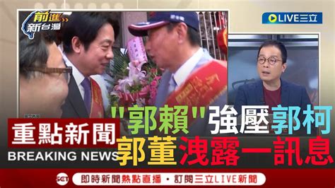 一刀未剪 郭賴同框力壓郭柯同框 郭台銘金門偶遇賴清德同框拍照 鍾年晃解析成功降低郭柯媒體效應 更稱郭董傳遞訊息給柯我不是非你不可