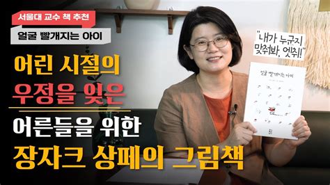 지친 마음을 위로해주는 책 추천 우정과 사랑에 대한 따뜻한 그림책 얼굴 빨개지는 아이 By 장 자크 상페 Youtube