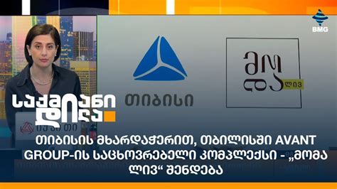 თიბისის მხარდაჭერით თბილისში Avant Group ის საცხოვრებელი კომპლექსი „მომა ლივ“ შენდება Youtube