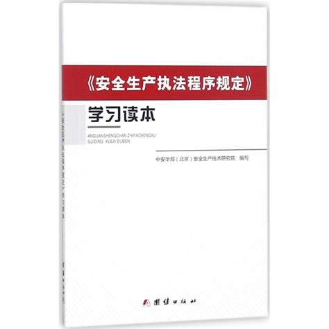安全生产执法程序规定学习读本中安华邦 北京 安全生产技术研究院编写正版书籍新华书店旗舰店文轩官网团结出版社 虎窝淘