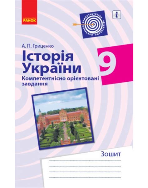 А Гриценко Історія України 9 клас Компетентнісно орієнтовані завдання 9786170951489