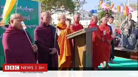 စစ်ခေါင်းဆောင် နုတ်ထွက်ဖို့ ပေါက်ကိုယ်တော် ဟောပြော Bbc News မြန်မာ