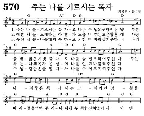 G 코드 악보 주는 나를 기르시는 목자 최봉춘 장수철 찬송가 570장 코드 가사 악보 네이버 블로그