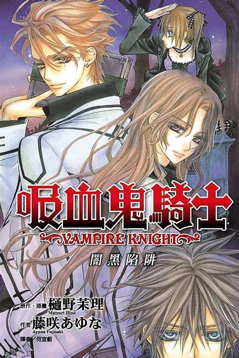 吸血鬼騎士 闇黑陷阱 全 誠品線上