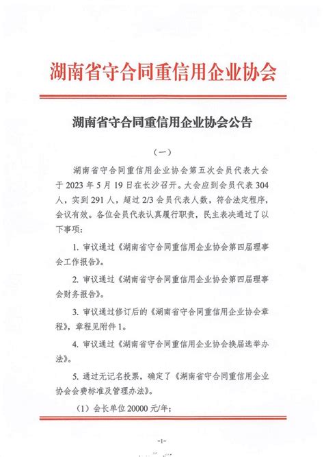 湖南省守合同重信用企业协会 湖南省守合同重信用企业协会公告