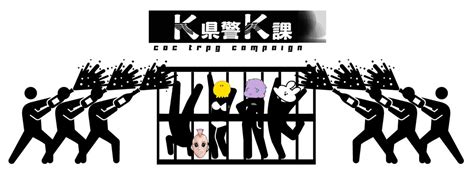 草野よもぎ🐶 On Twitter 「k県警k課」 第0話白い部屋 Kp血抜きさん Plサラ鬼さん、よもぎ、つき。さん、ﾅﾏﾁｬﾝ