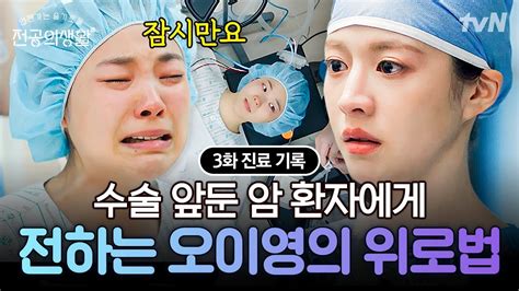 위로할 때마다 뚝딱이가 되는 고윤정👀 수술을 앞둔 환자에게 전하는 고윤정식 위로💦 언젠가는슬기로울전공의생활 Youtube