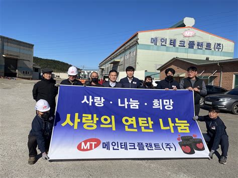 메인테크플랜트 주 사랑의 연탄 나눔 봉사
