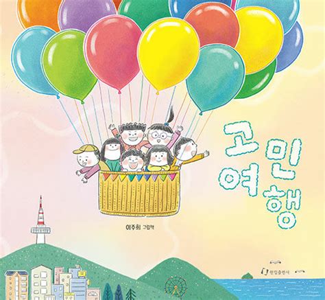 고민 여행 고민 시리즈 이주희 알라딘