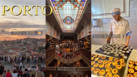 🇵🇹동화같은 포르투 꼭오세요🩰포르투가성비숙소 1일1에그타르트 포르투맛집추천 렐루서점 6박7일 포르투 여행브이로그