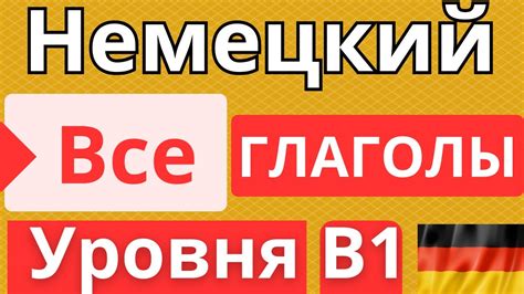 🏆 ВСЕ ГЛАГОЛЫ И ПРЕДЛОЖЕНИЯ УРОВНЯ B1 📋 ВСЕ ГЛАГОЛЫ НЕМЕЦКОГО ЯЗЫКА УРОВНЯ B1 🇩🇪 Youtube