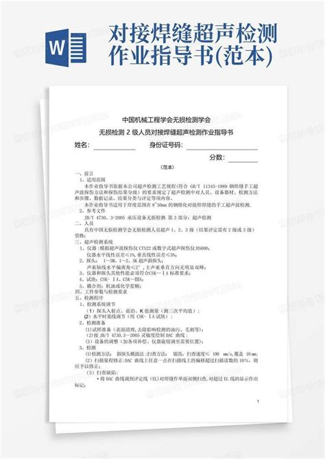对接焊缝超声检测作业指导书 范本 Word模板下载 编号lawaoevy 熊猫办公