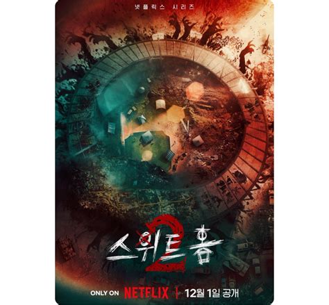 스위트홈 시즌 2 공개 스위트홈 시즌 1 결말 다시보기 Lg U