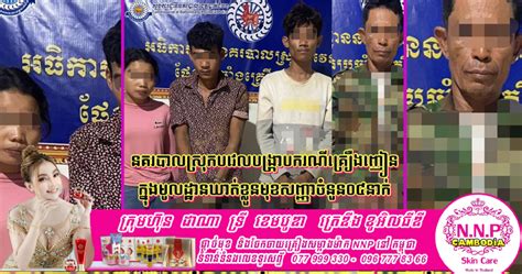 មុខសញ្ញាគ្រឿងញៀនខុសច្បាប់ ០៤នាក់ ឃាត់ខ្លួនយកមកសាកសួរ និងត្រៀមខ្លួនបញ្ជូនទៅកាន់សាលាដំបូងខេត្ត