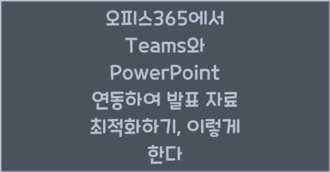 오피스365에서 Teams와 Powerpoint 연동하여 발표 자료 최적화하기 이렇게 한다
