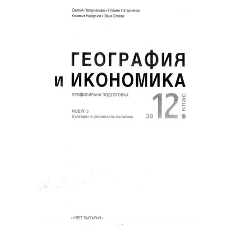 География и икономика за 12 клас профилирана подготовка модул 5 на ТОП цена