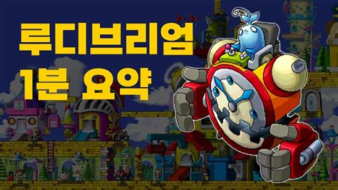🍁루디브리엄 스토리 1분요약 [메이플스토리] Youtube