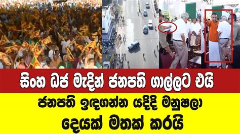 සිංහ ධජ මැදින් ජනපති ගාල්ල රැලියට එයි ඉඳගන්න ගිය ජනපතිට මනූෂලා දෙයක් මතක් කරයි Youtube