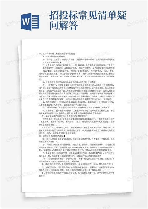 招投标常见清单疑问解答Word模板下载 编号learezkj 熊猫办公