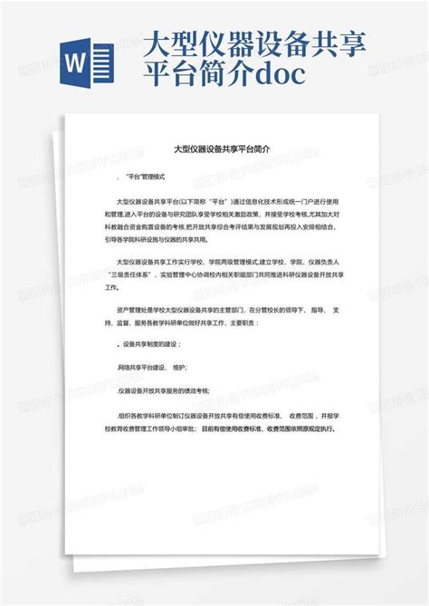 大型仪器设备共享平台简介docxword模板下载编号qzvawyaz熊猫办公