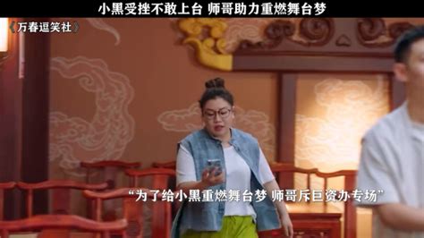 《万春逗笑社》小黑受挫不敢上台，师哥助力重燃舞台梦腾讯新闻
