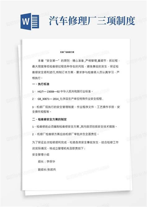 机修厂检维修方案word模板下载编号lagjyevm熊猫办公