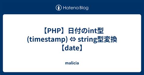 PHP日付のint型 timestamp string型変換date malicia