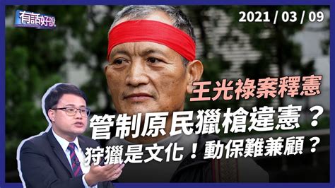 王光祿釋憲案開庭獵人為何變罪人狩獵文化動保難兼顧公共電視 有話好說 YouTube