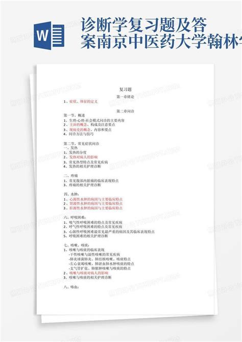 诊断学复习题及答案南京中医药大学翰林学院Word模板下载 编号lmgkdpyj 熊猫办公