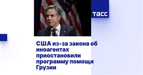США из за закона об иноагентах приостановили программу помощи Грузии