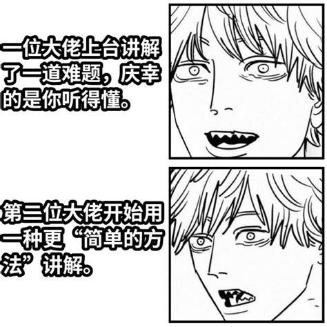 一位大佬上台讲解了一道难题,庆幸的是你听得懂。第二位大佬开始用一种更“简单的方法”讲解。 网友制作的meme梗图 一位大佬上台讲解了一道难题,庆幸的是你听得懂。第二位大佬开始用一种更“简单的方法”讲解。 网友制作的meme梗图