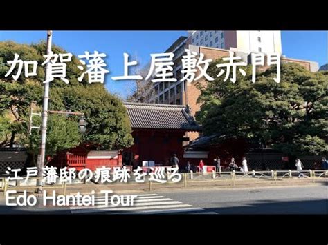 江戸藩邸を見てみたいシリーズ加賀藩前田家上屋敷赤門 YouTube