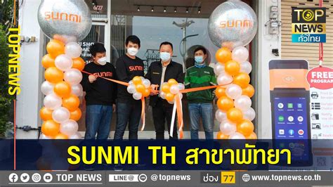 เปิดแล้ว Sunmi Th สาขาพัทยา มีคลิป