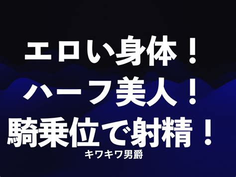 体験談904【麻布】エロい身体のハーフ美人！騎乗位でgカップを揉み散らかし射精！ ワクスト