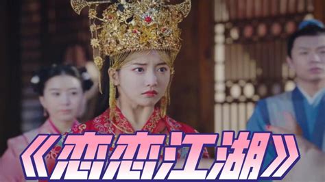 一口气看完国产网剧《恋恋江湖》，三颗星给一妻二夫哈哈！我其实个人还是挺喜欢姜贞羽的哈哈！作为喜剧吧，还挺有意思的！ Youtube