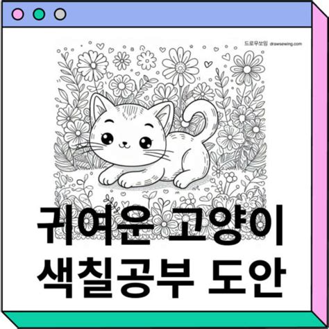 귀여운 고양이 그림 색칠하기