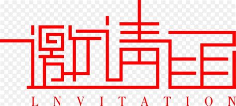 邀请函艺术字高清免扣图png图片素材下载图片编号qjeewebe 免抠素材网