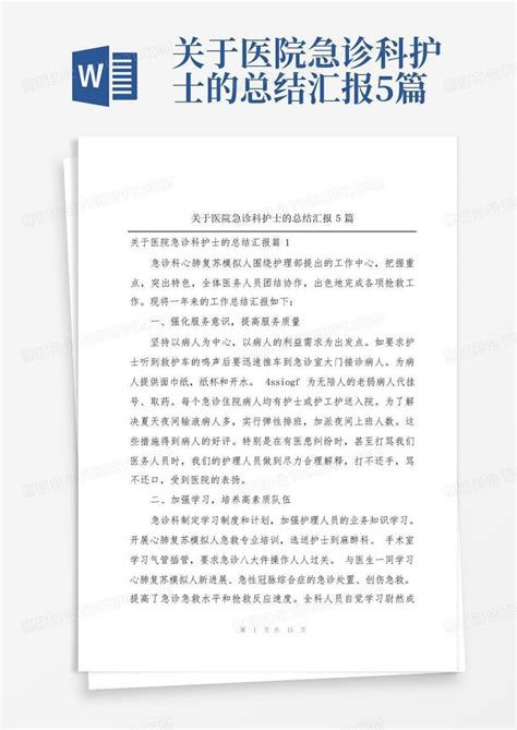 关于医院急诊科护士的总结汇报5篇Word模板下载 编号ldyaekwd 熊猫办公