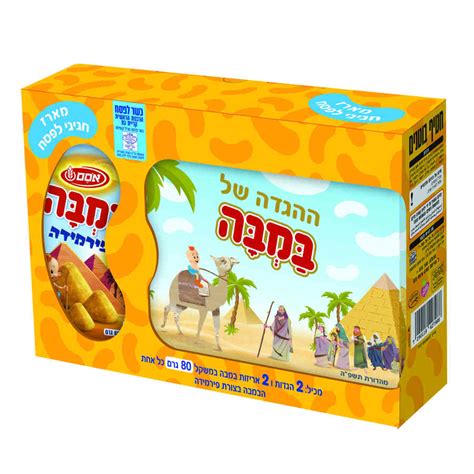 מארז הגדה של פסח הכולל 2 הגדות ו2 שקיות במבה בצורת פירמידה במשקל 80 גרם במבה אסם נסטלה