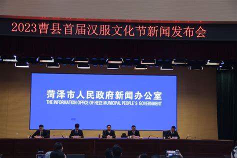2023曹县首届汉服文化节新闻发布会实录中国菏泽网