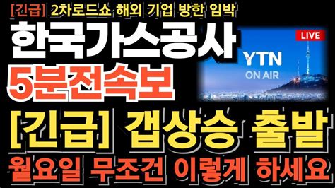 한국가스공사 주가 전망 긴급 갭상승 출발 시추 속도낸다 흔들고 세력은 담았다 정확하게 상황파악하고 대응하세요 월요일 무조건 이렇게 하세요 Youtube