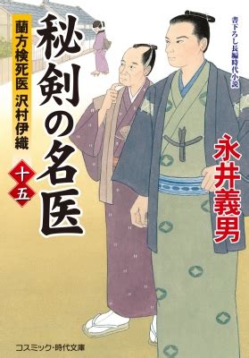 秘剣の名医 蘭方検死医沢村伊織 15 コスミック時代文庫 永井義男 HMV BOOKS online 9784774764993