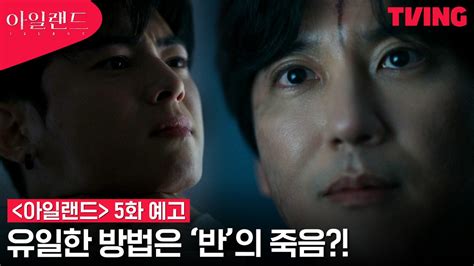 [아일랜드 5화 예고🗡] 유일한 방법은 죽음😱 마음을 다지는 김남길 X 그의 정체를 눈치챈 차은우 그들에겐 무슨 일이… 티빙 오리지널 시리즈 지금 바로 Tving 티빙