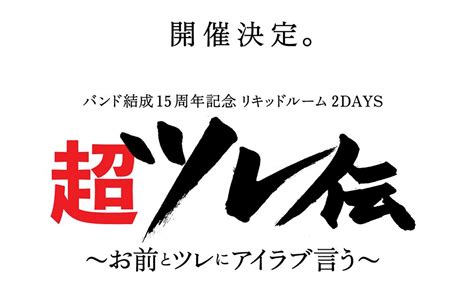 忘れらんねえよ、『超ツレ伝～お前とツレにアイラブ言う～』開催決定 画像一覧（23） The First Times
