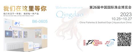 第26届中国国际渔业博览会 蓬莱安洋食品有限公司