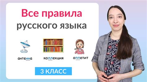 Все правила русского языка за 3 класс Youtube