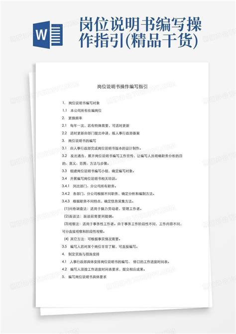 岗位说明书编写操作指引 精品干货 Word模板下载 编号qyannkbz 熊猫办公